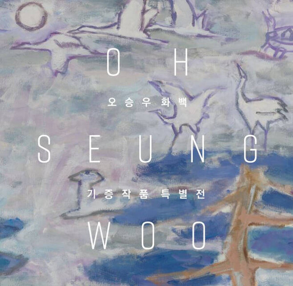 카이스트, 故 오승우 화백 기증 작품 특별전 개최