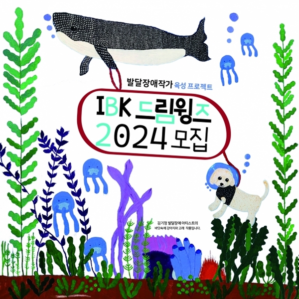 기업은행, 밀알복지재단과 성인 발달장애인 미술가 육성 ‘IBK드림윙즈 2024’ 모집
