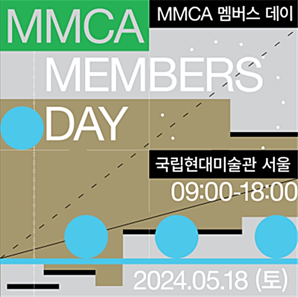 국립현대미술관, ‘MMCA 멤버스 데이’ 개최
