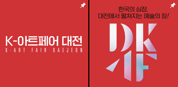 [유정 칼럼] 아트페어에 다녀왔습니다② ‘K-아트페어 대전 2024’