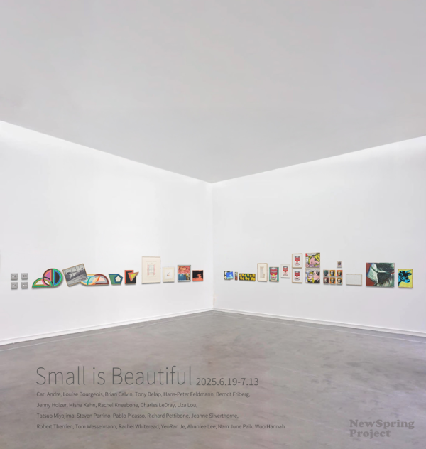 ‘작은 것’이 만들어 내는 예술적 확장... 뉴스프링프로젝트 ‘Small is Beautiful’ 개최