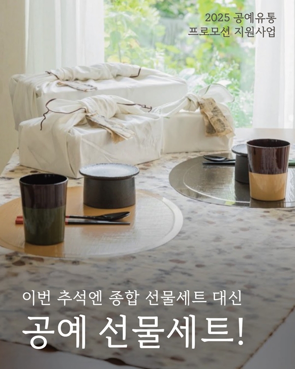 추석 맞아 공예와 만나는 특별한 시간... ‘2025 공예유통 프로모션 지원사업’